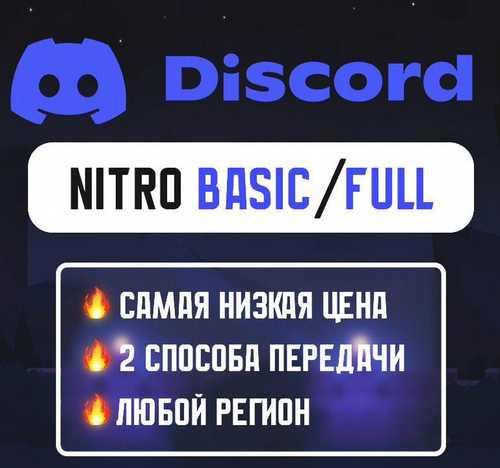 Discord Nitro Basic/Full