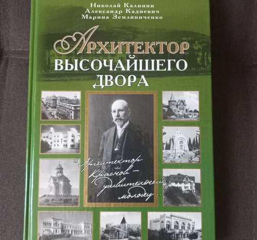 Книга " Архитектор высочайшего двора "