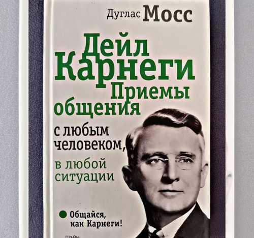 Дейл Карнеги. Приёмы общения с любым человеком