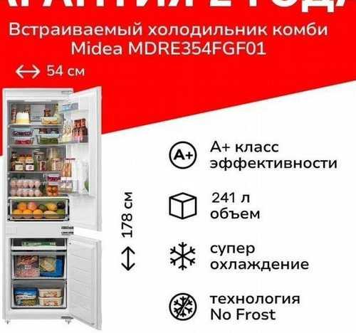 Встраиваемый NoFrost Midea новый,гарантия,доставка