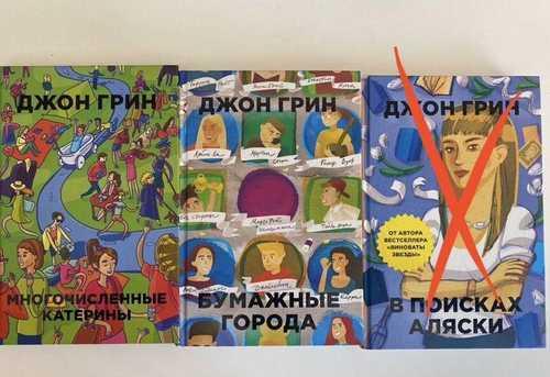 Книги Джона Грина