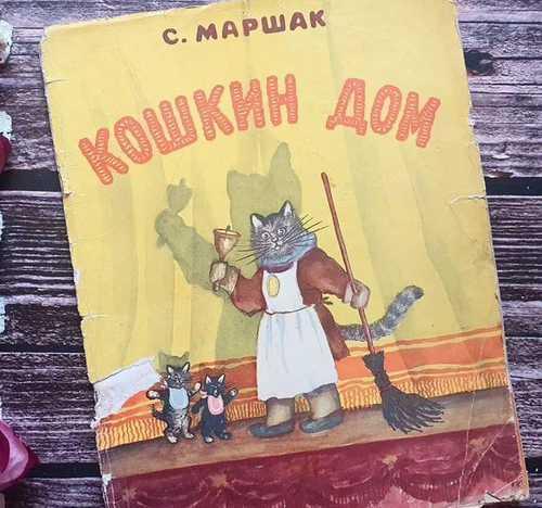 Маршак. Кошкин дом 1968 г