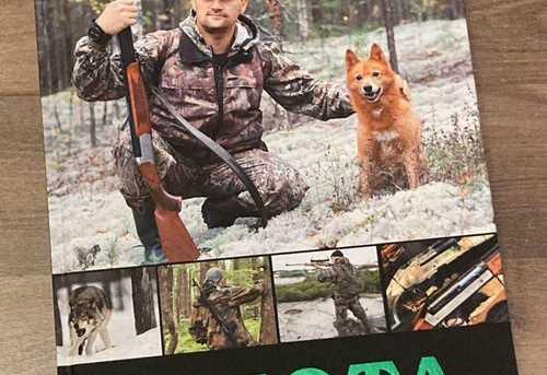 Книга охота энциклопедия охотника