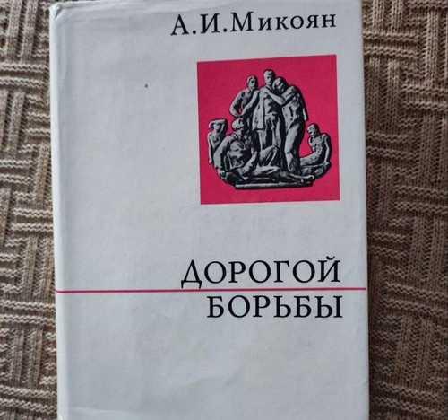 А. И. Микоян Дорогой борьбы Книга 1