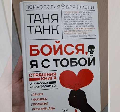 Книги психология Таня Танк Бойся я с тобой