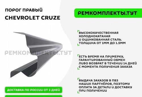 Порог правый Chevrolet Cruze