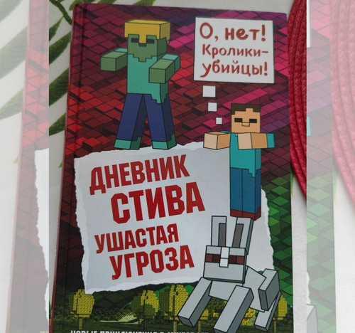 Книга Иайнкрафт "Дневник стива ушастая угроза"