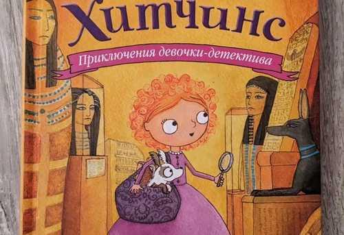 Детские детективы про Мейзи Хитчинс