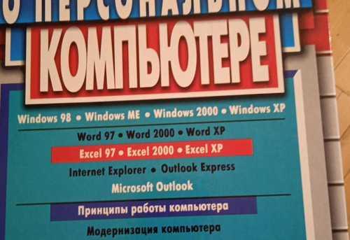 Всё о персональном компьютере. Энциклопедия