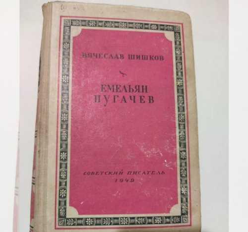 Книга 1949 года "Емельян Пугачев" В. Шишков