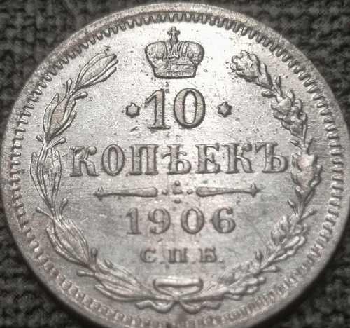 10 коп. 1906, 1915 гг и 15 коп. 1907 года