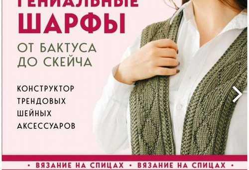 Книга по вязанию «Гениальные шарфы» Чичимова