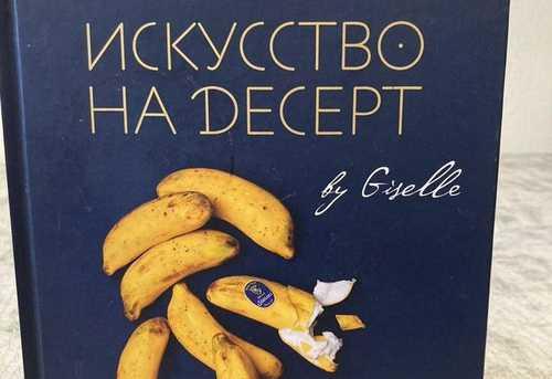 Книга Искусство на десерт