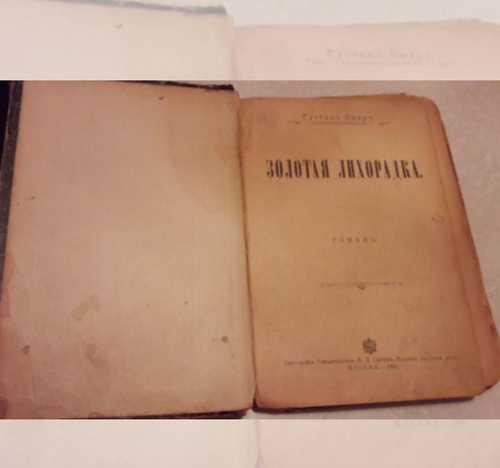 Эмар Густав Золотая лихорадка 1900 год