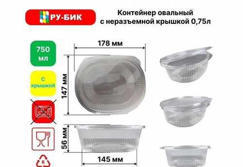 Пластиковые контейнеры с крышкой 750 мл овальные