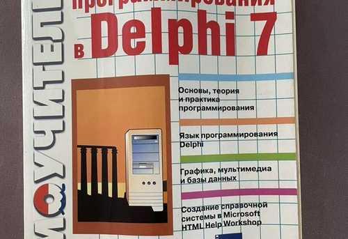Самоучитель Основы программирования в Delphi 7