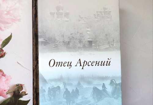 Книга Отец Арсений