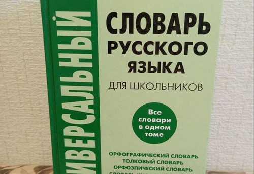 Словарь русского языка, универсальный