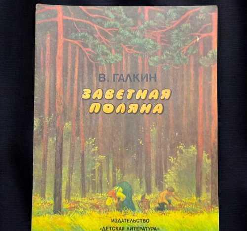 Заветная поляна» — Владимир Галкин 1988