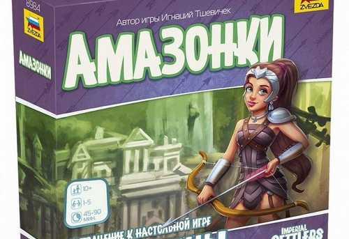 Поселенцы: Амазонки
