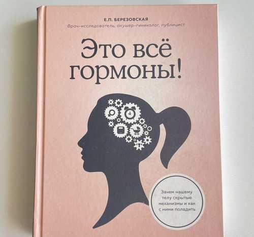 Книга "Это все гормоны" Е. П. Березовская