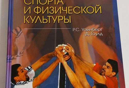 Уэйнберг Гоулд Основы психологии спорта