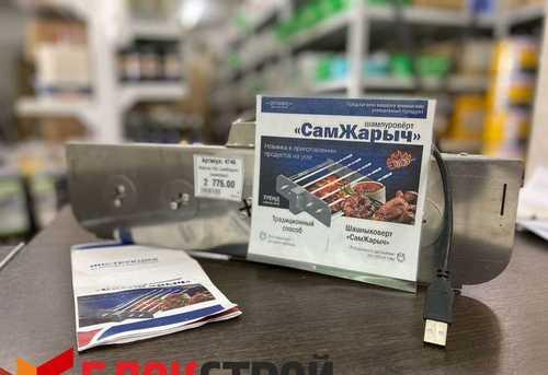 Электрический вертел для шампуров «умк Самжарыч»