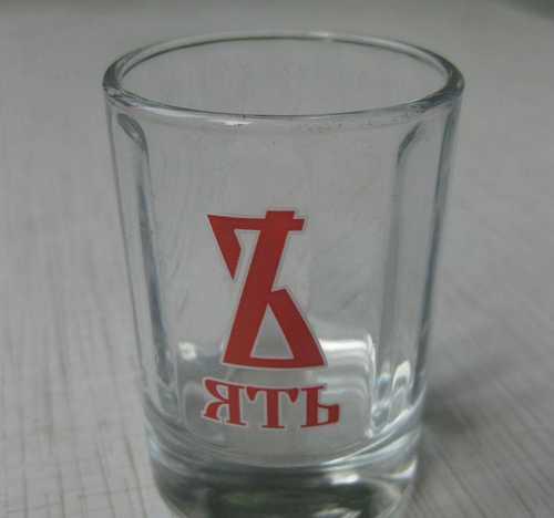 Стопки для водки "ять"