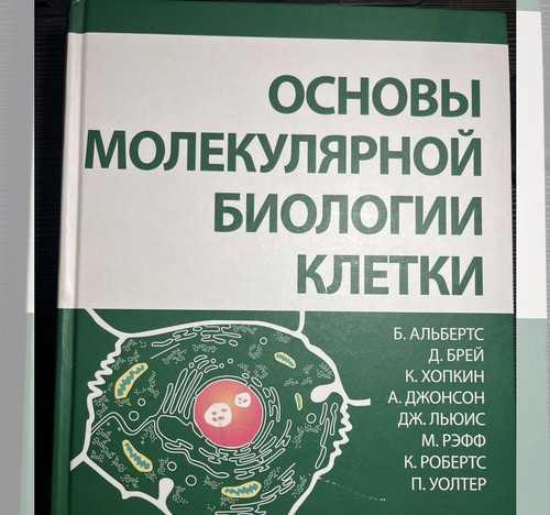 Основы молекулярной биологии клетки