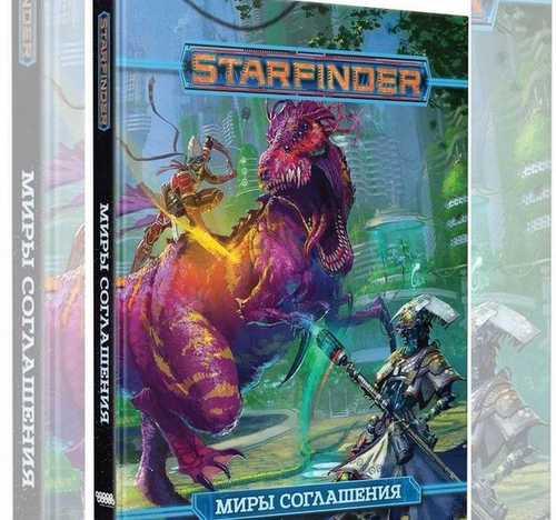 Starfinder. Настольная ролевая игра. Миры Соглашен