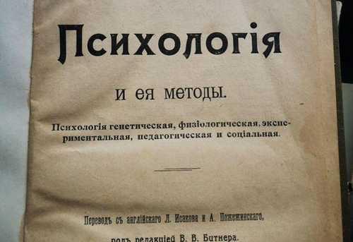 Антикварная Книга 1908 Г. Психология