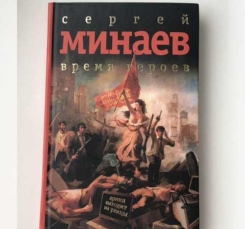 Сергей Минаев – Время героев