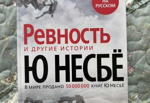 Книги ю несбе Ревность