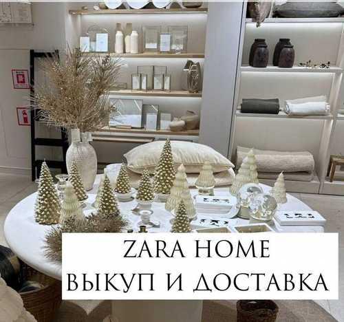 Zara Home товары для дома кухни ванной под заказ