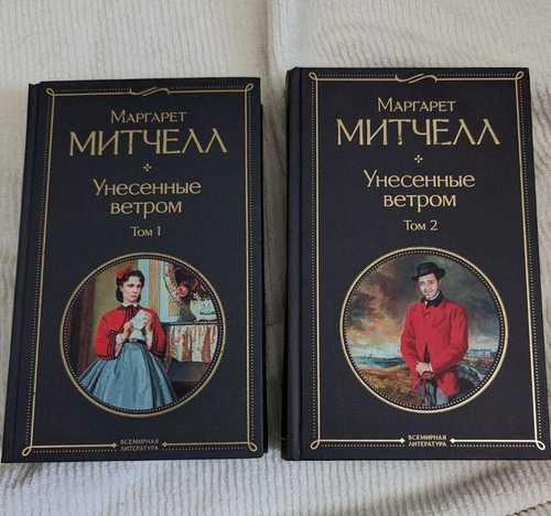 Книга "Унесенные ветром" 2 тома