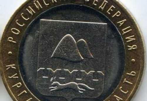 Монета 10 р 2018 года Курганская область