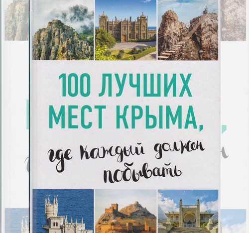 100 лучших мест Крыма, где каждый должен побывать