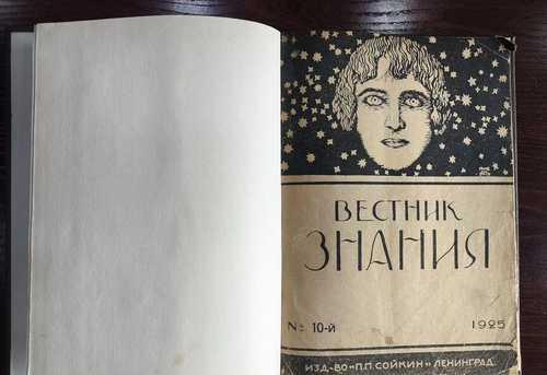 Подшивка журнала Вестник Знаний