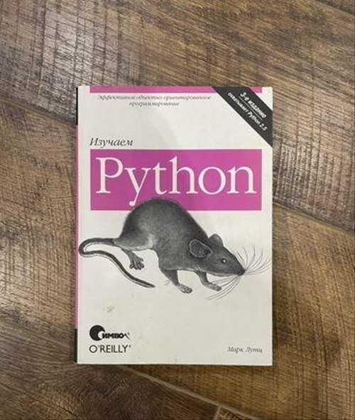 Изучаем python марка лутца е