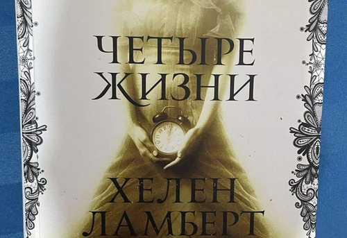 Книга: Четыре жизни