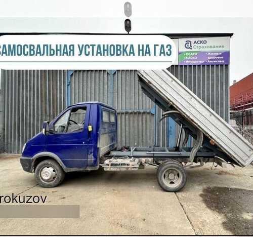 Самосвальная установка на газ