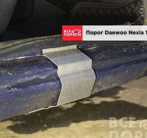 Рем пороги для Daewoo Nexia рестаилинг