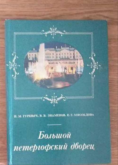 Книга - Большой петергофский дворец
