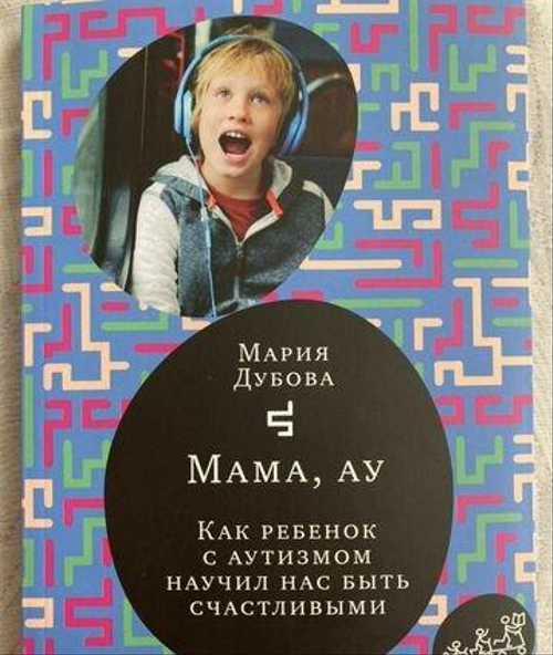 Книга «Мама, ау» Мария Дубова