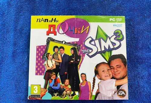 Sims 3 папины дочки
