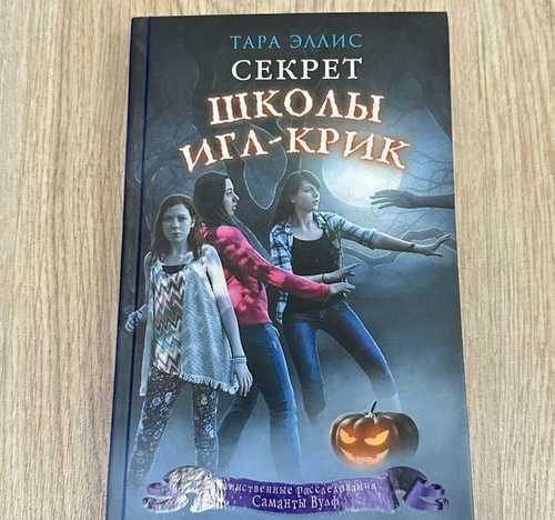 Книга Секрет школы Игл-крик