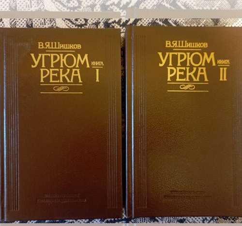 В. Я. Шишков Угрюм- река