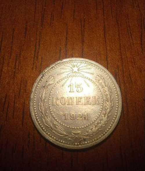 15 копеек 1921