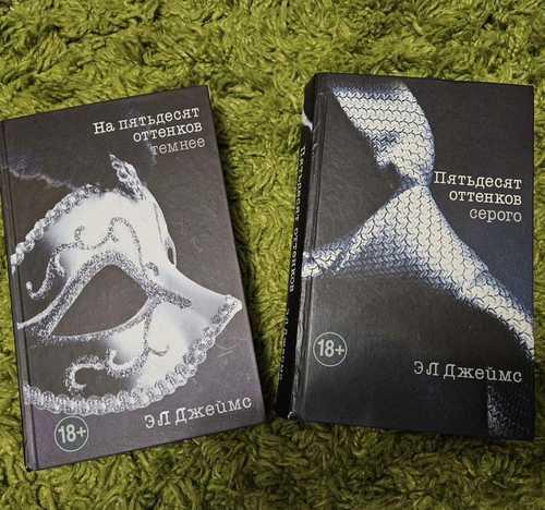 Книги 50 оттенков серого,2 шт