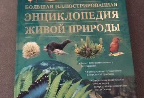 Детския энциклопедия живой природы